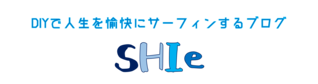 shie logo (1) | DIYで人生を愉快に駆け抜けるブログ「SHIe」